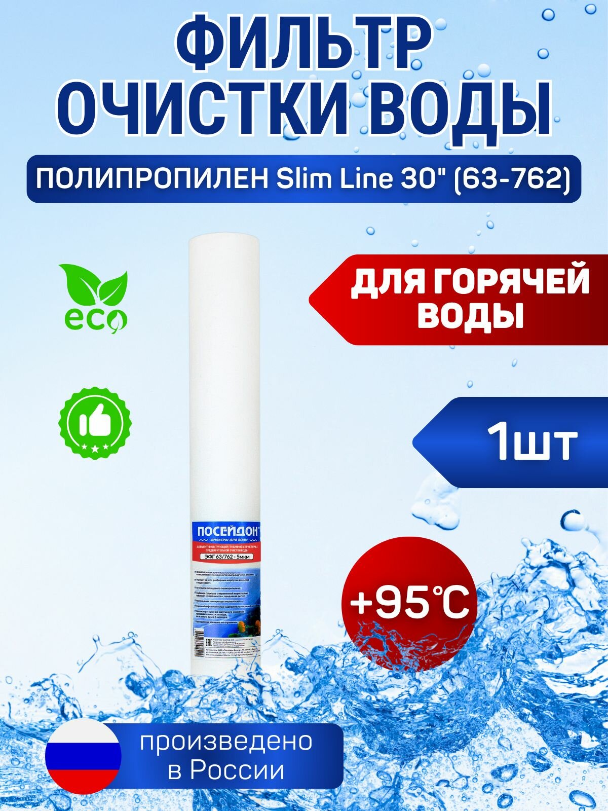 (1 шт.) Фильтр Slim Line 30 Горячей Воды, полипропиленовый ЭФГ 63/762 - 5 мкм ГВ