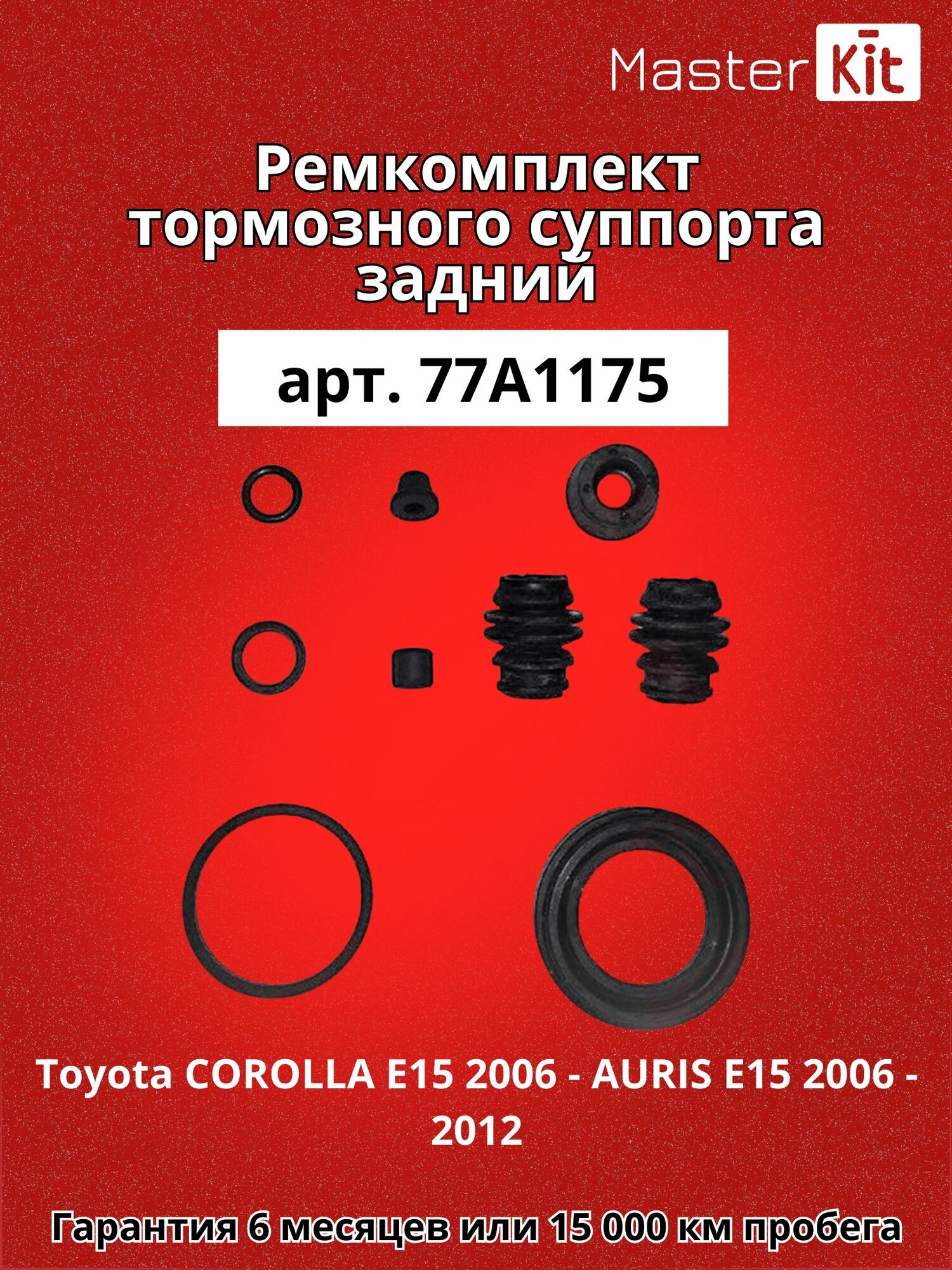 Ремкомплект заднего тормозного суппорта под поршень D 38 мм заднего Toyota COROLLA E15 2006 - AURIS E15 2006 - 2012 - MasterKit 77A1175