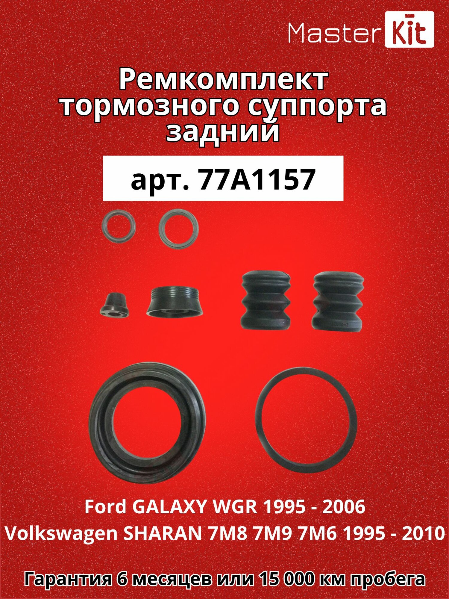 Ремкомплект заднего тормозного суппорта под поршень D 38 мм Ford GALAXY WGR 1995 - 2006 Volkswagen SHARAN 7M8 7M9 7M6 2001-2006 - MasterKit 77A1157