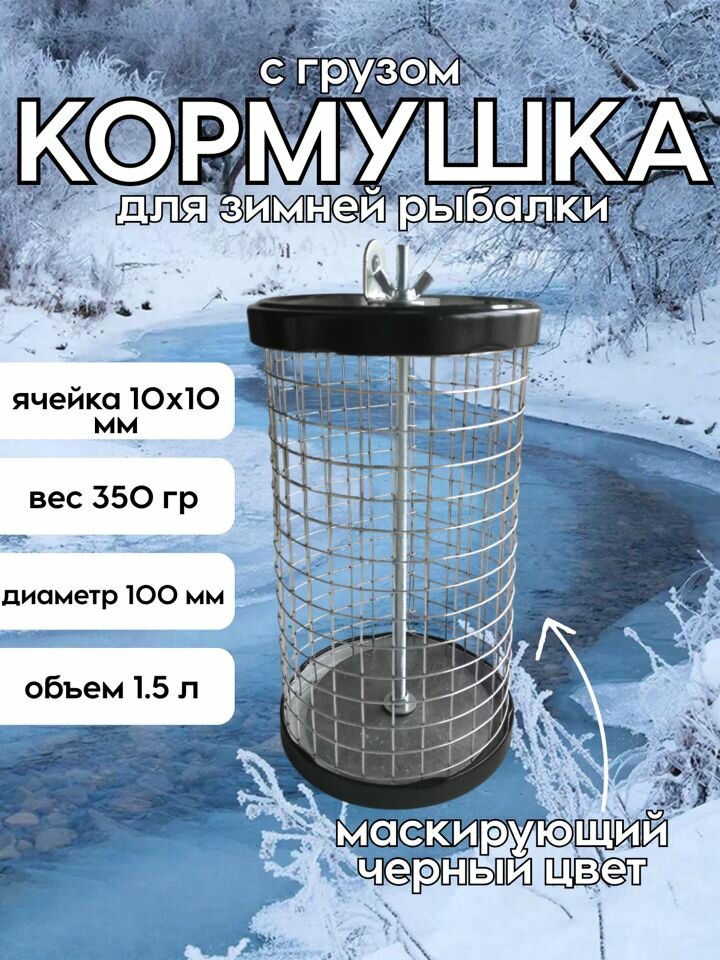 Кормушка с грузом для зимней и летней рыбалки. Кормушка рыболовная черная. 350 гр. Диаметр 100 мм / высота 180 мм / 1.5 л