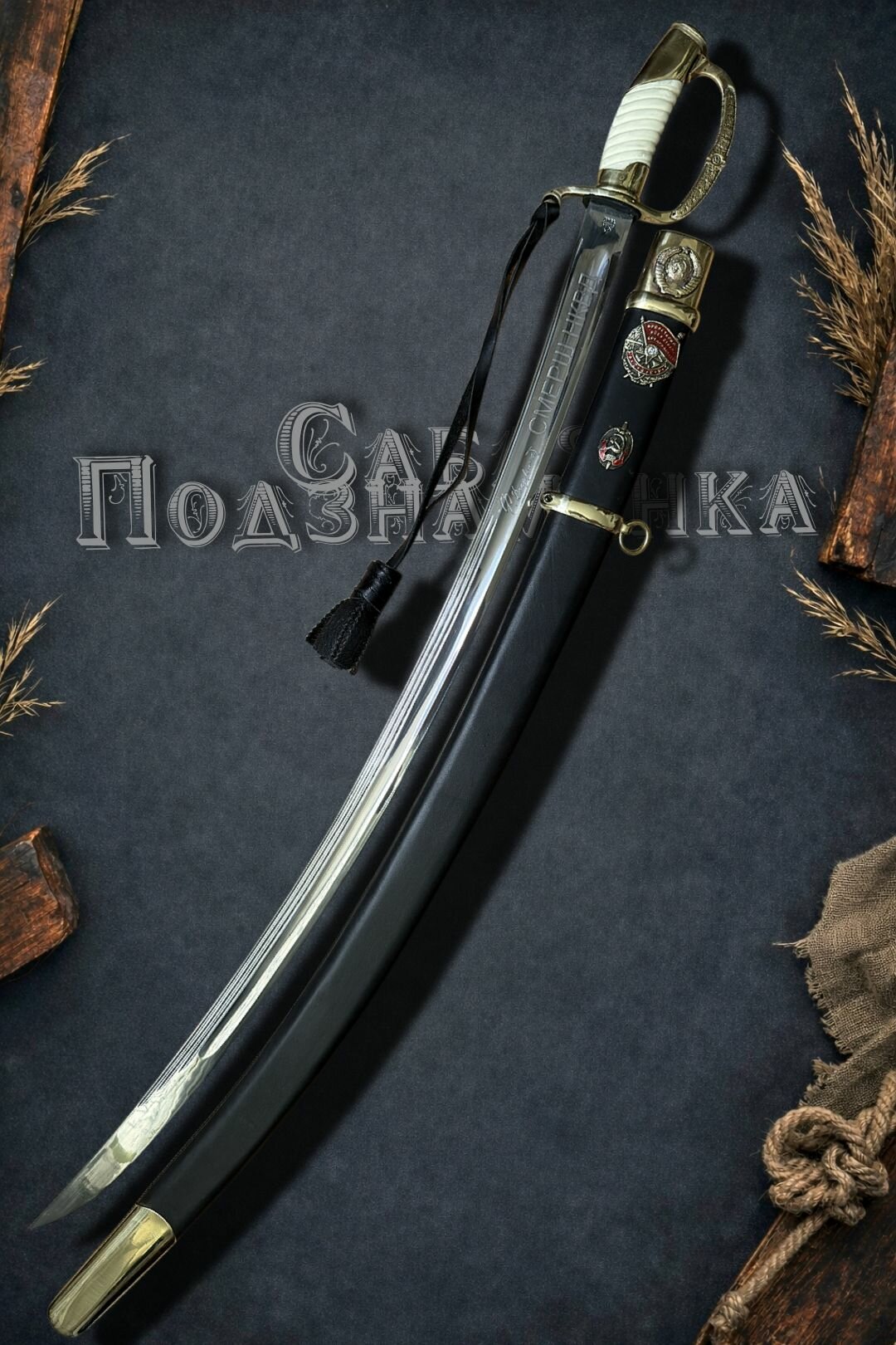 Сабля казачья Офицерская смерш НКВД обр 1942. г