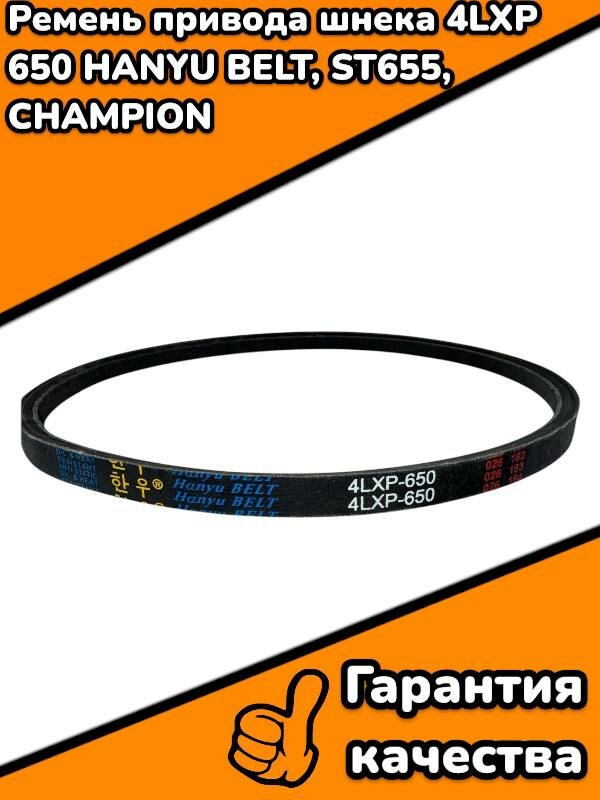 Ремень привода шнека 4LXP 650 HANYU BELT, ST655, CHAMPION