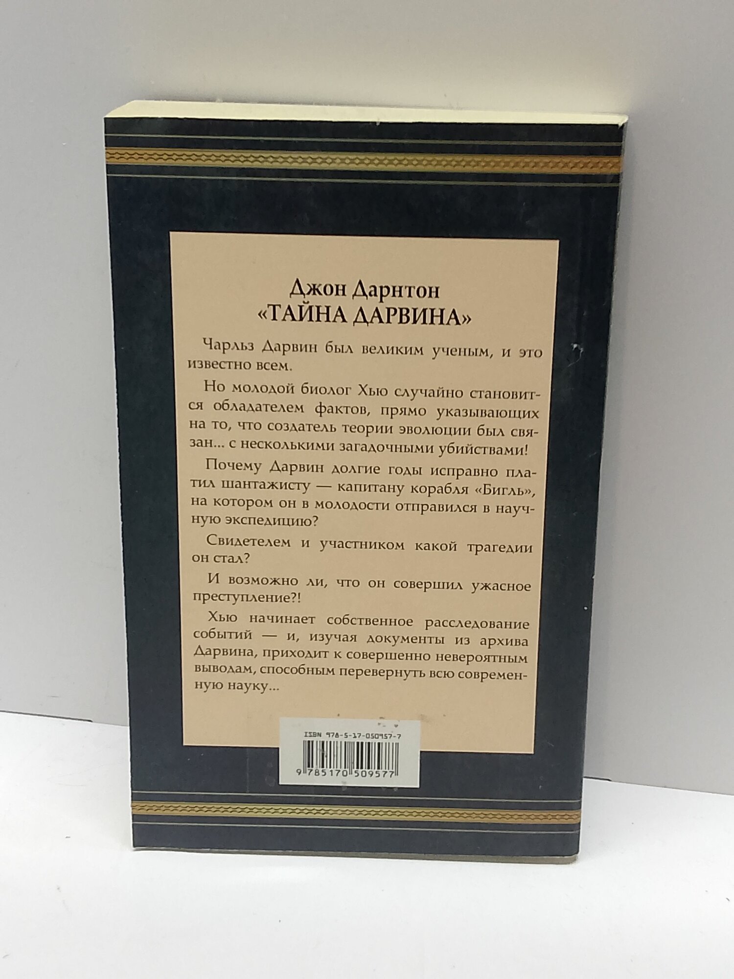 Тайна Дарвина — фото 1