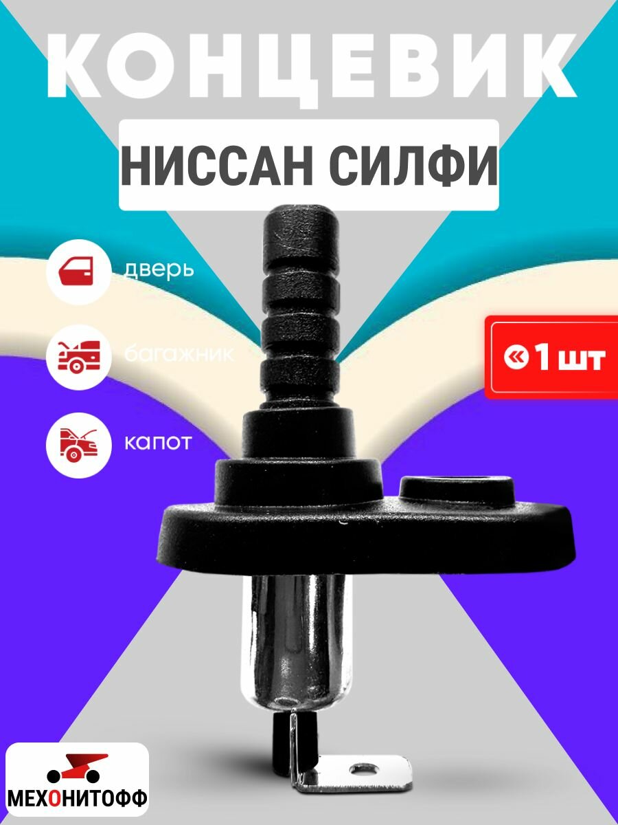 Концевик Ниссан Силфи для сигнализации, двери, капота, багажника, 1 шт / Nissan Sylphy, Мехонитофф