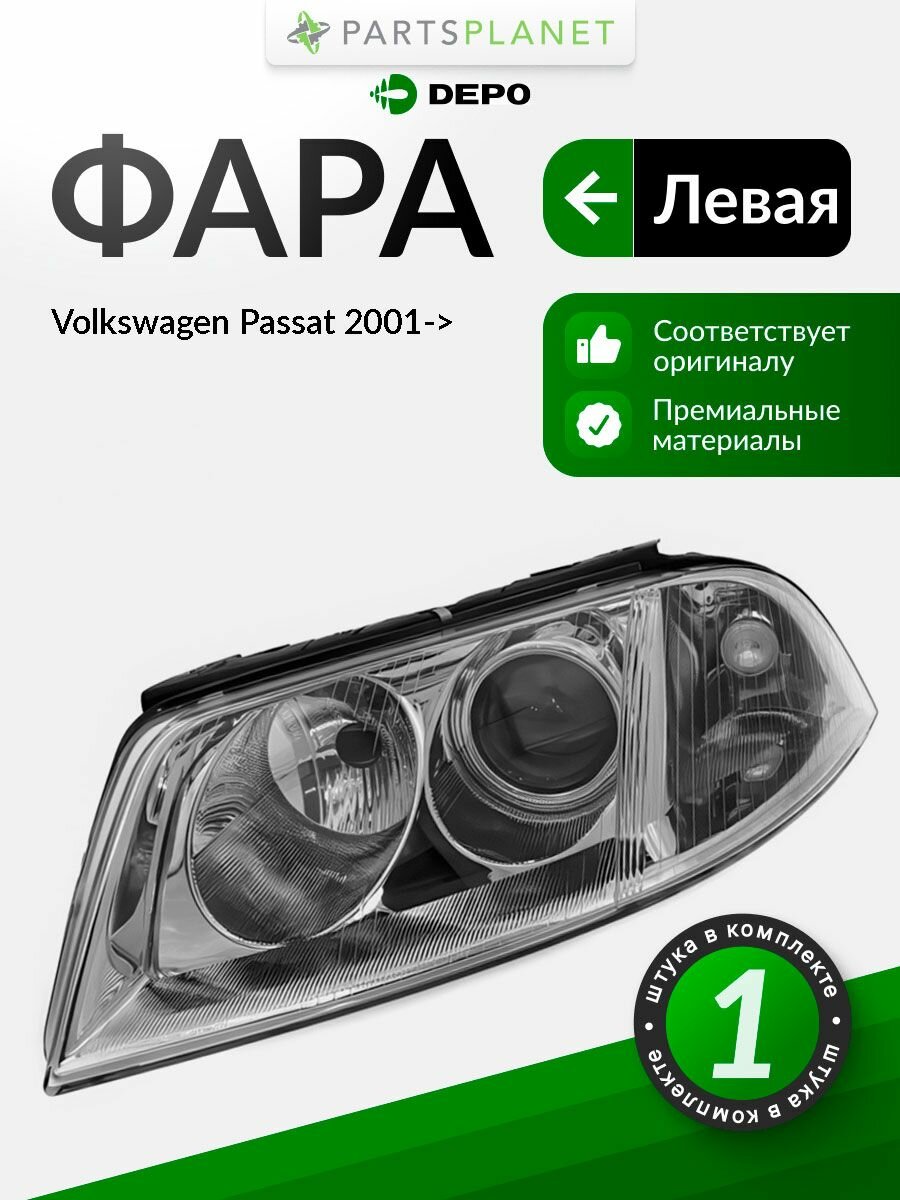 Фара левая для Фольксваген Пассат 2001->, oem 3B0941015AN арт 4411142LLDEM