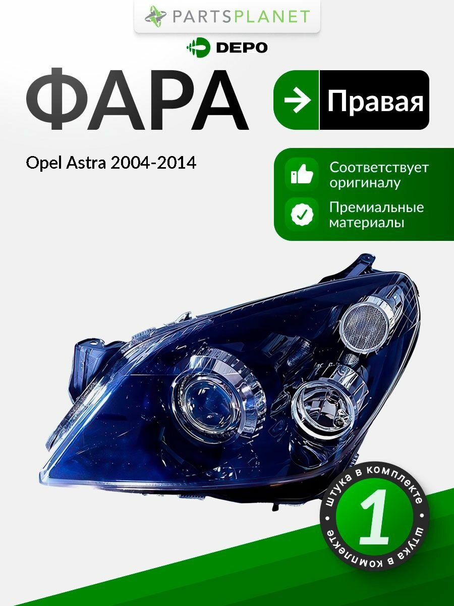 Фара правая для Опель Астра 2004-2014, oem 1216664, 1EL008700321, 93178644 арт 4421145RLEHM2