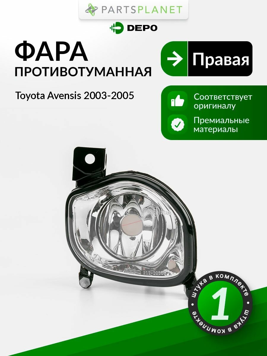 Противотуманная фара правая для Тойота Авенсис 2003-2005, oem 8121005060 арт 2122036RUE