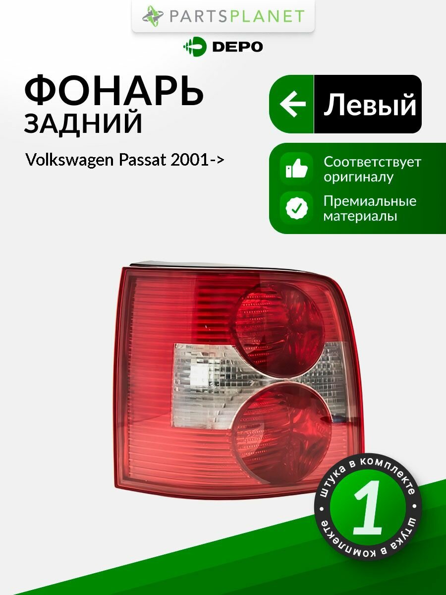 Задний фонарь левый для Фольксваген Пассат 2001->, oem 3B9945095AA арт 4411961LUE