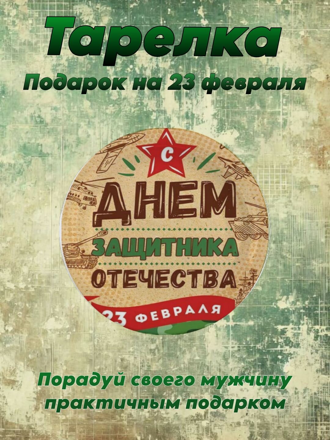 Тарелка 23 февраля №8
