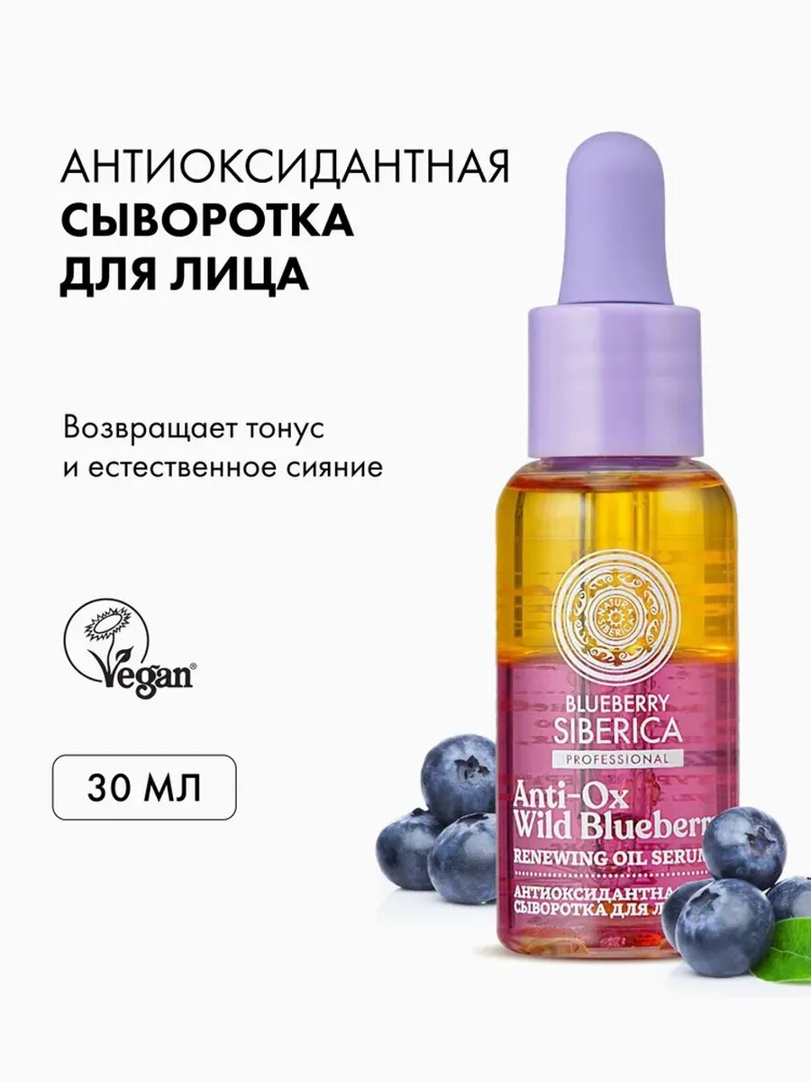 Natura Siberica Blueberry Сыворотка для лица