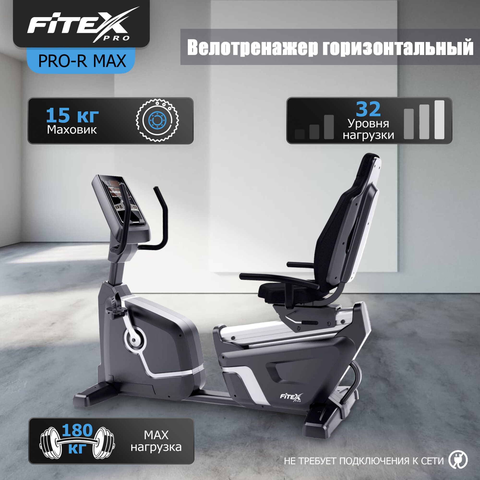 Велотренажер Fitex Pro-R Max профессиональный горизонтальный кардио тренажер для ног