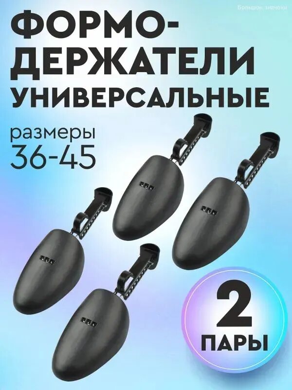 Колодки для обуви 2 шт регулируемые удобство хранения качественные — фото 1