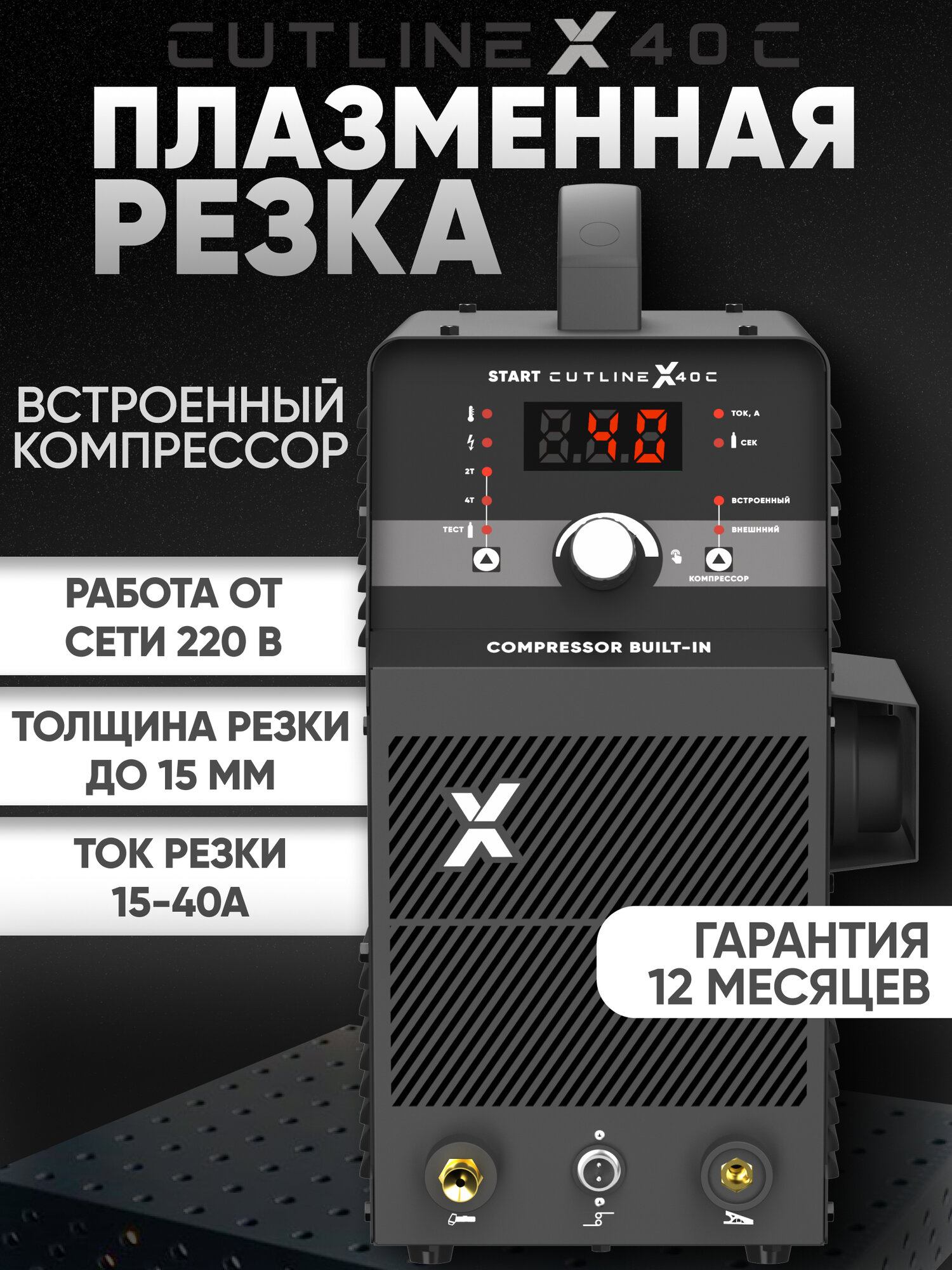 Установка воздушно-плазменной резки Start CutLine X40C, с встроенным компрессором, 5,5 кВт