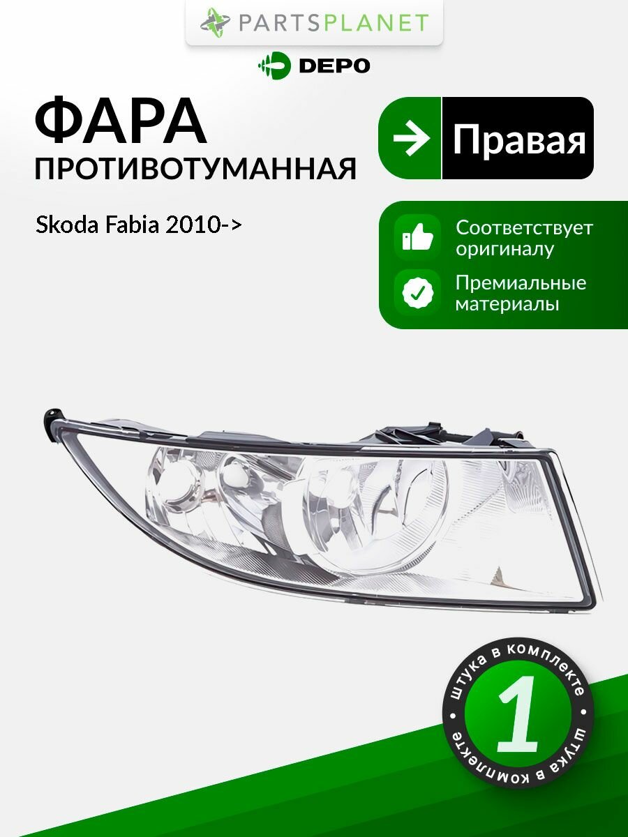 Противотуманная фара правая для Шкода Фабиа 2010->, oem 5J0941702B арт 6652008RUE