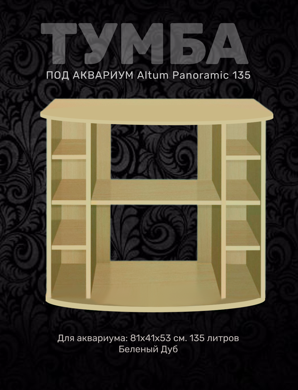 Тумба без дверок под аквариум Biodesign ALTUM PANORAMIC 135 (беленый дуб) влдсп 81*41*79 см