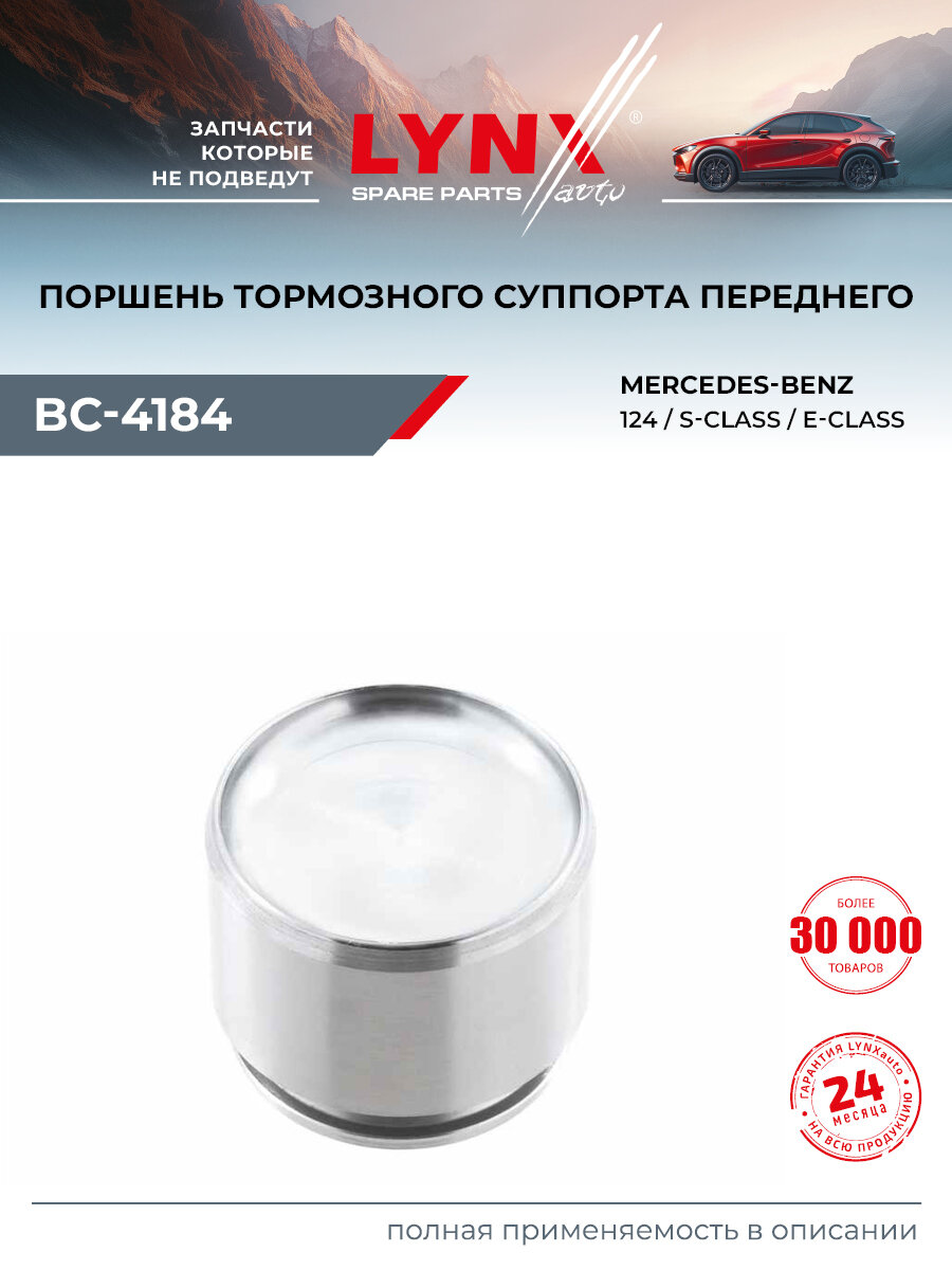 Поршень тормозного суппорта передний для MERCEDES-BENZ 124, E-CLASS, S-CLASS / LYNXauto BC-4184