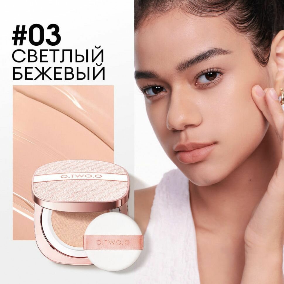 O.TWO.O, Крем-кушон Haute Matte, с сетчатой текстурой, в оттенке 03 (Светлый Бежевый), 10.5g