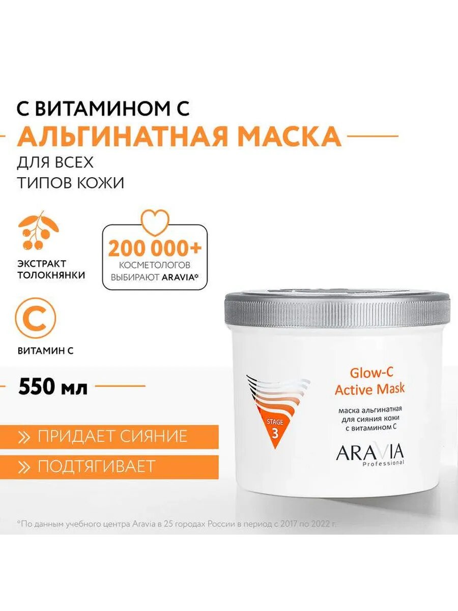 Aravia Альгинатная маска для сияния кожи с витамином С / Glo