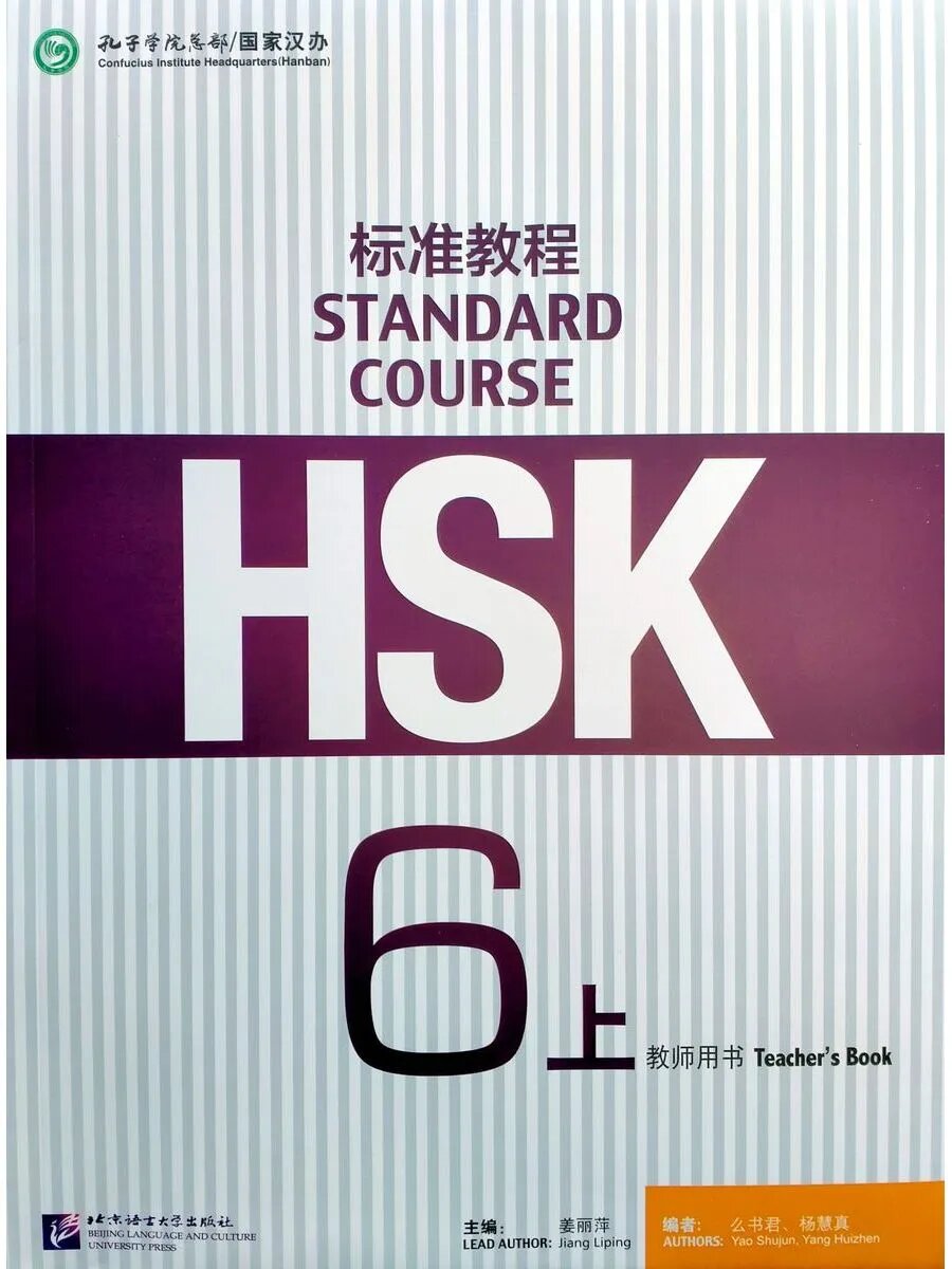 HSK Standard Course 6A Teacher's Book | Beijing Language and Culture University Press