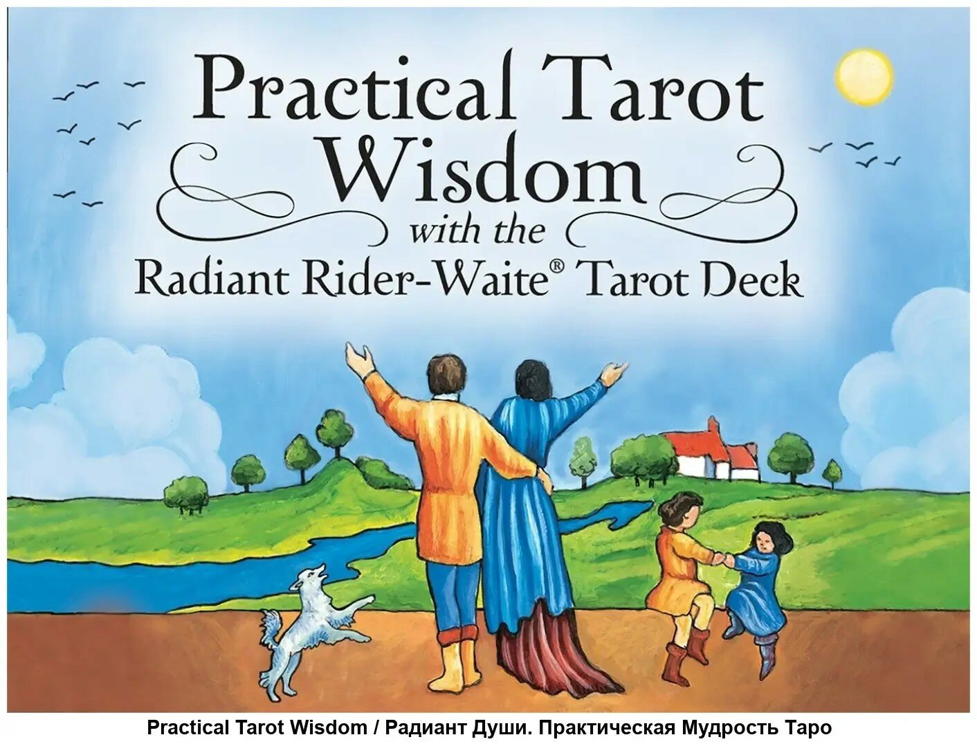 Tarot PRACTICAL WISDOM/Таро Практической мудрости, U.S. Games Systems