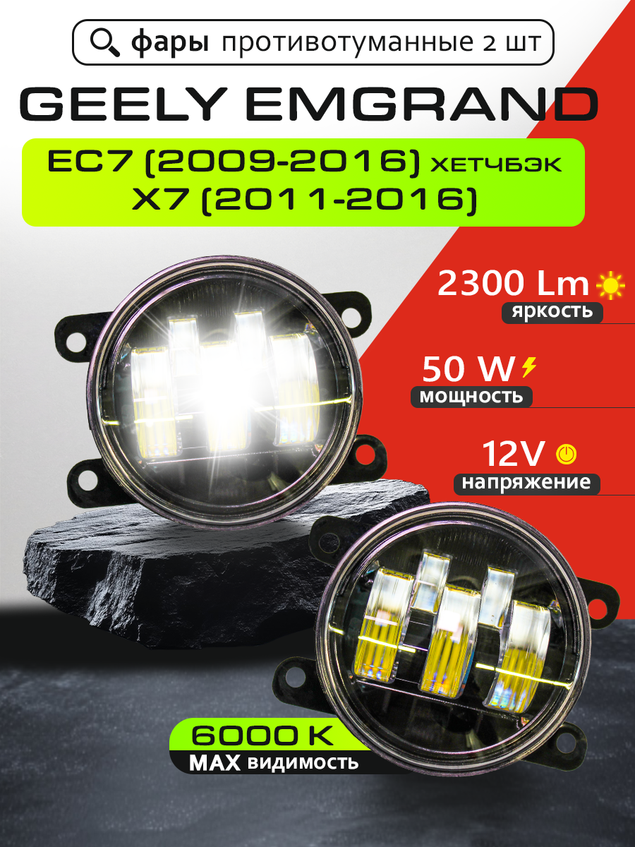 Светодиодные противотуманные фары 50W (2 шт.) на Джили Эмгранд ЕС7 I (2009-2016 г.) / Джили Эмгранд X7 I (2011-2016 г.)