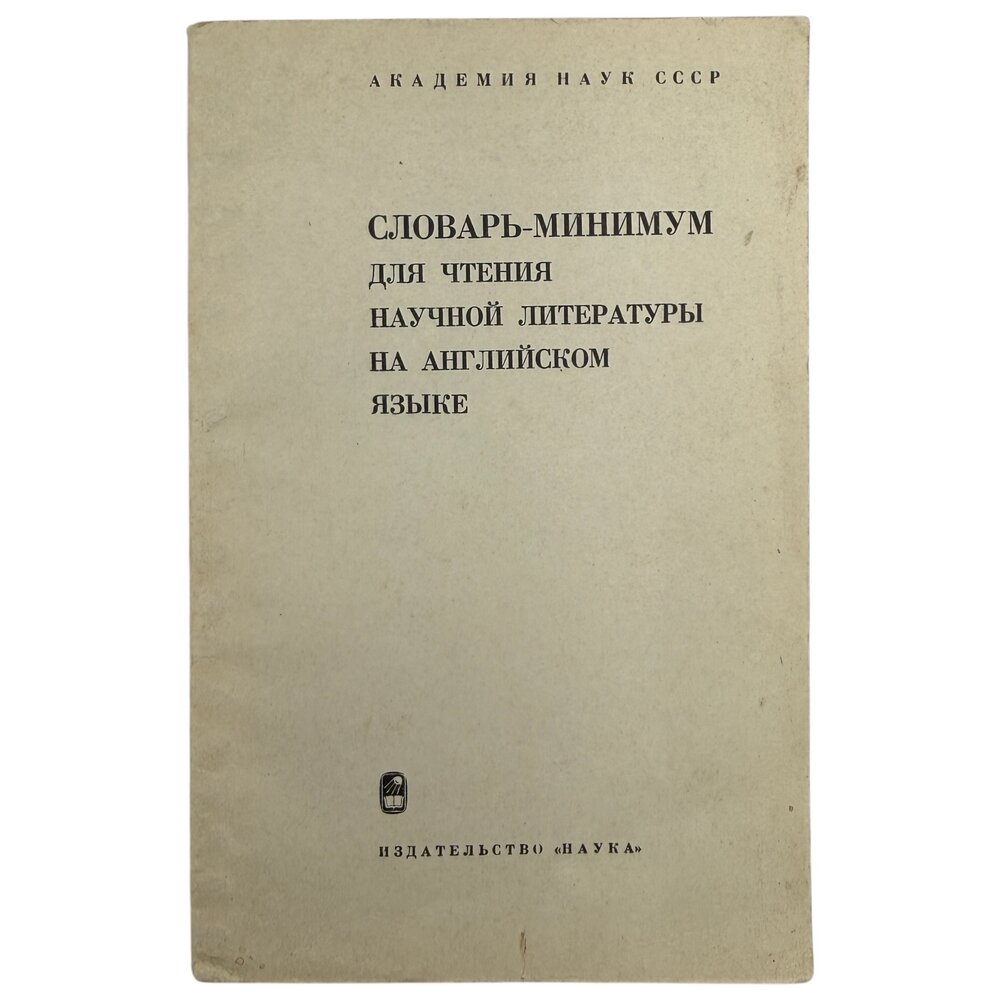 Словарь - минимум для чтения научной литературы на английском языке, 1969 г, Наука, Москва