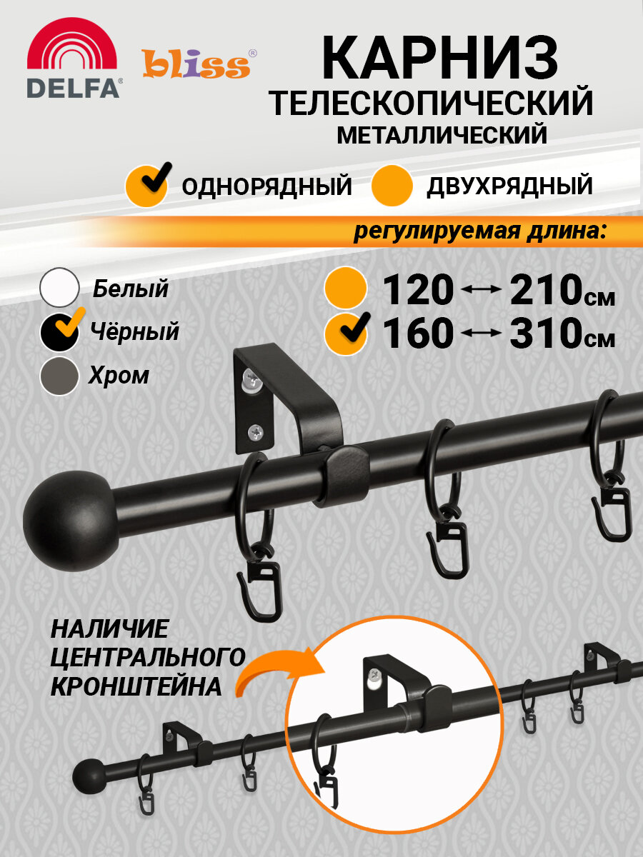 Карниз для штор, чёрный, раздвижной, 1-рядный, металл, 160-310 см