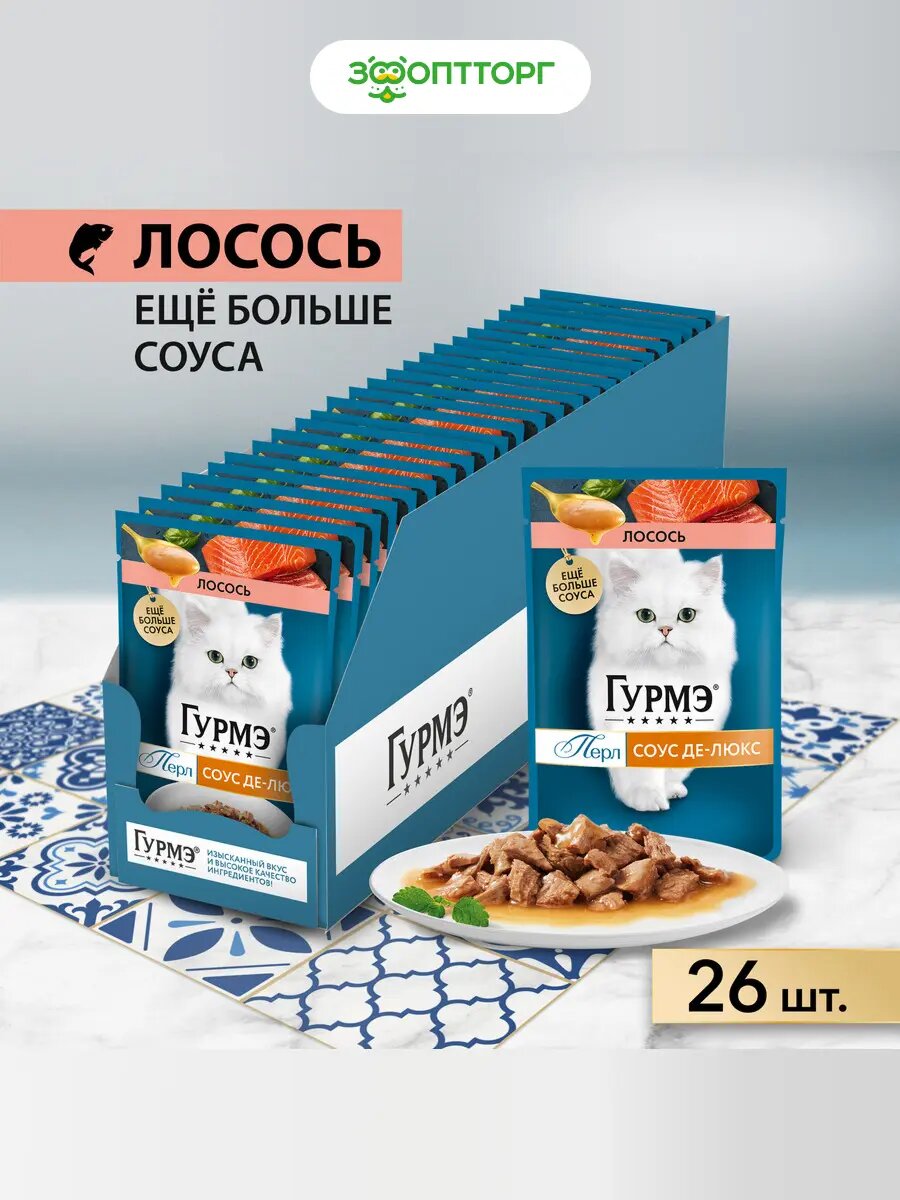 Влажный корм для кошек Гурмэ Перл Соус Де-Люкс пауч (кусочки в соусе) Лосось, 75 г х 26 шт.