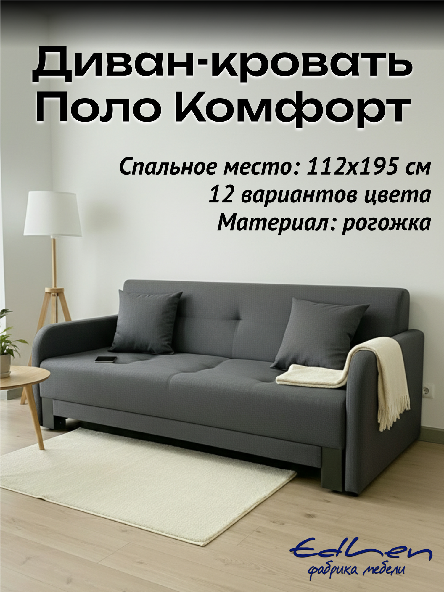 Диван Поло Комфорт с подлокотниками, рогожка grafit, 211х90х89 см, спальное место 112х195 см EDLEN