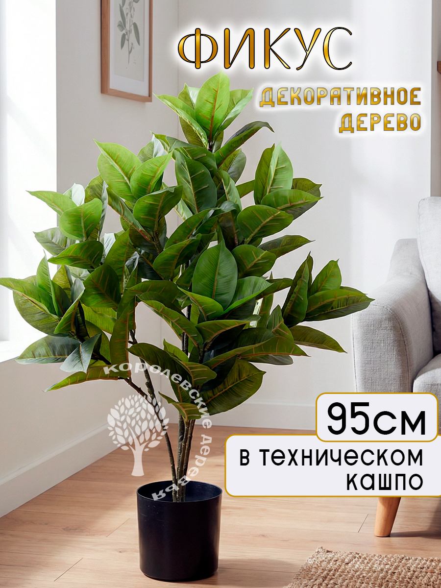 Искусственное дерево "Фикус Рабуста" в техническом кашпо в комплекте, высота 95 см