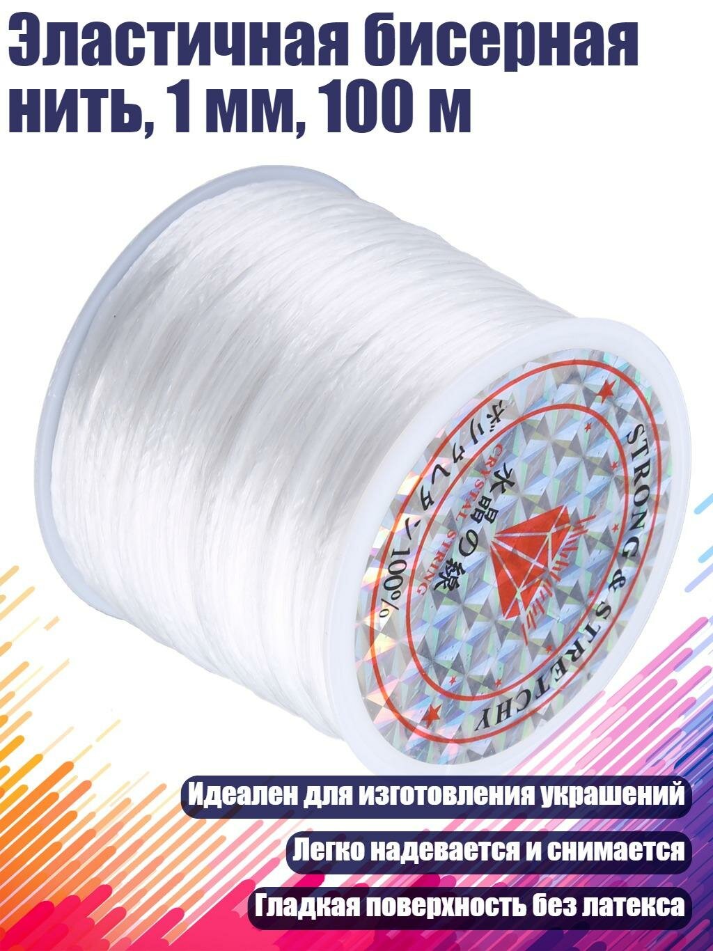 Эластичная бисерная нить, 1 мм, 100 м, 1mm