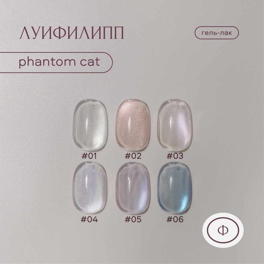 Гель-лак для ногтей Луи Филипп Phantom cat 01 8g (М)