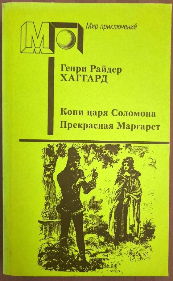 Копи царя Соломона. Прекрасная Маргарет