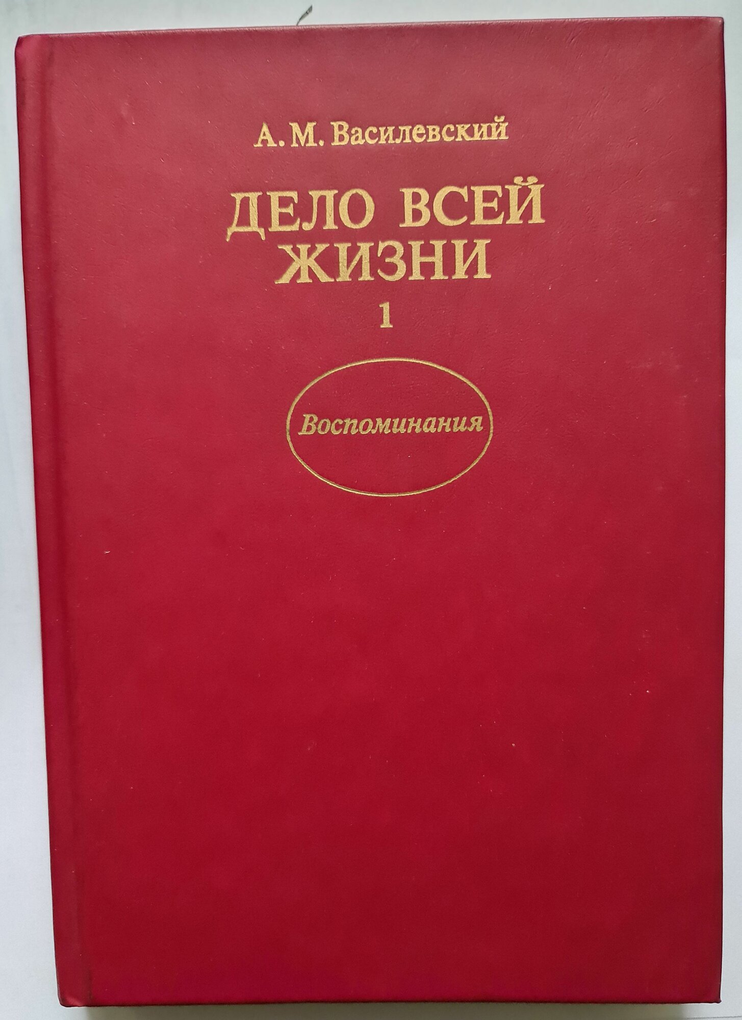 Дело всей жизни. В двух книгах. Книга 1