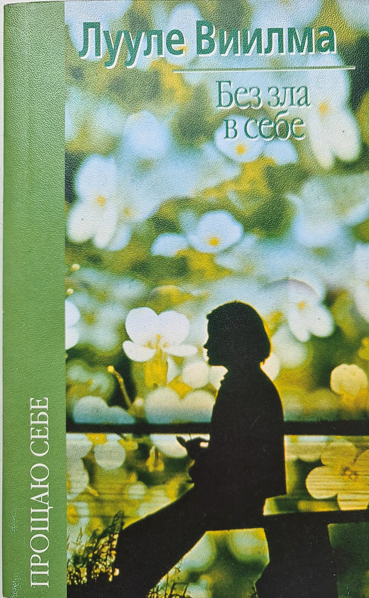 Без зла в себе