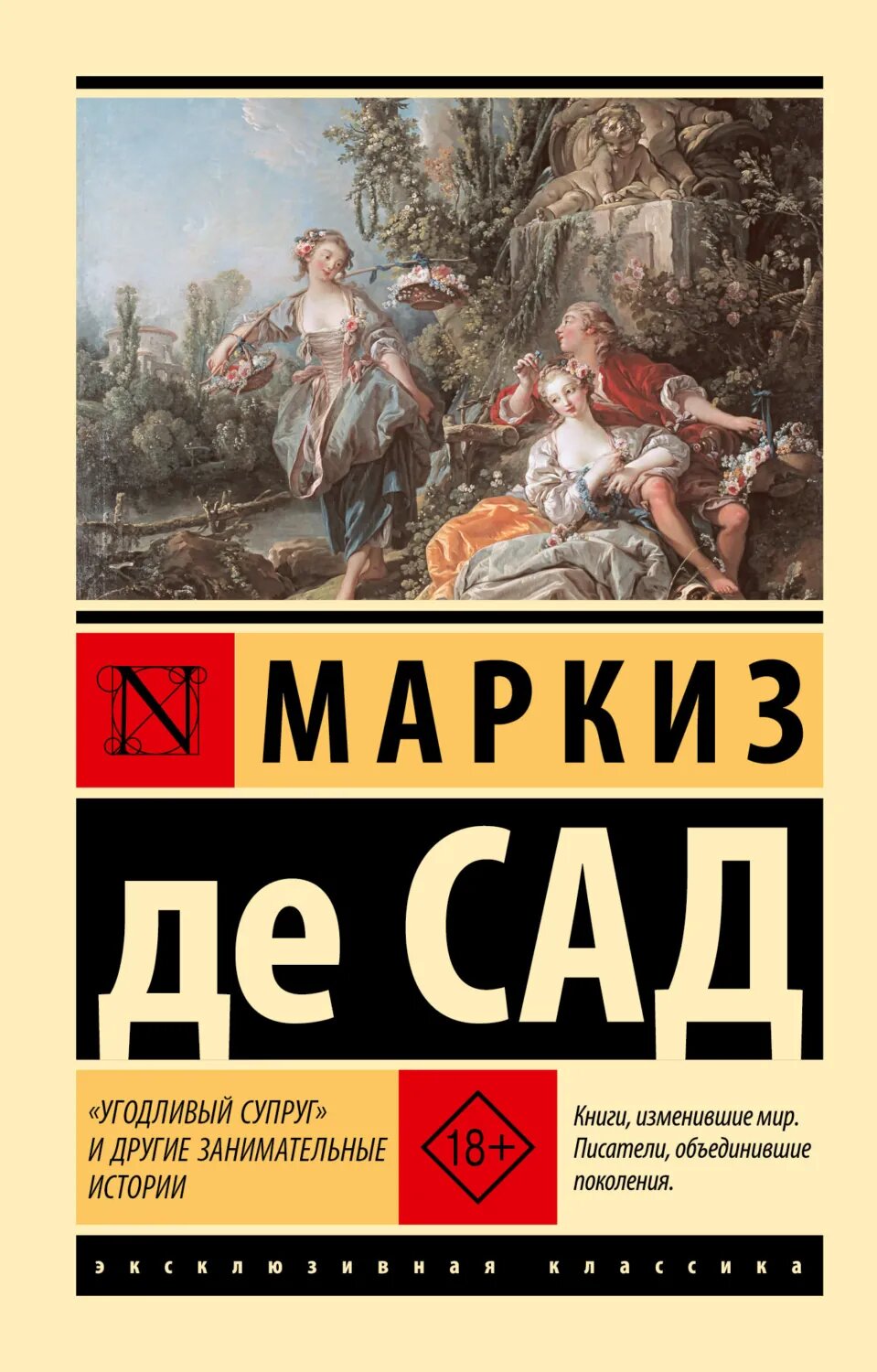 «Угодливый супруг» и другие занимательные истории [Цифровая книга]