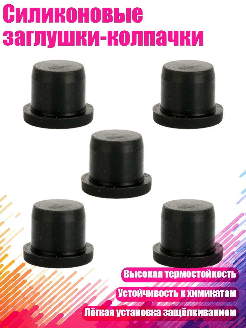 Силиконовые заглушки-колпачки, J12.5