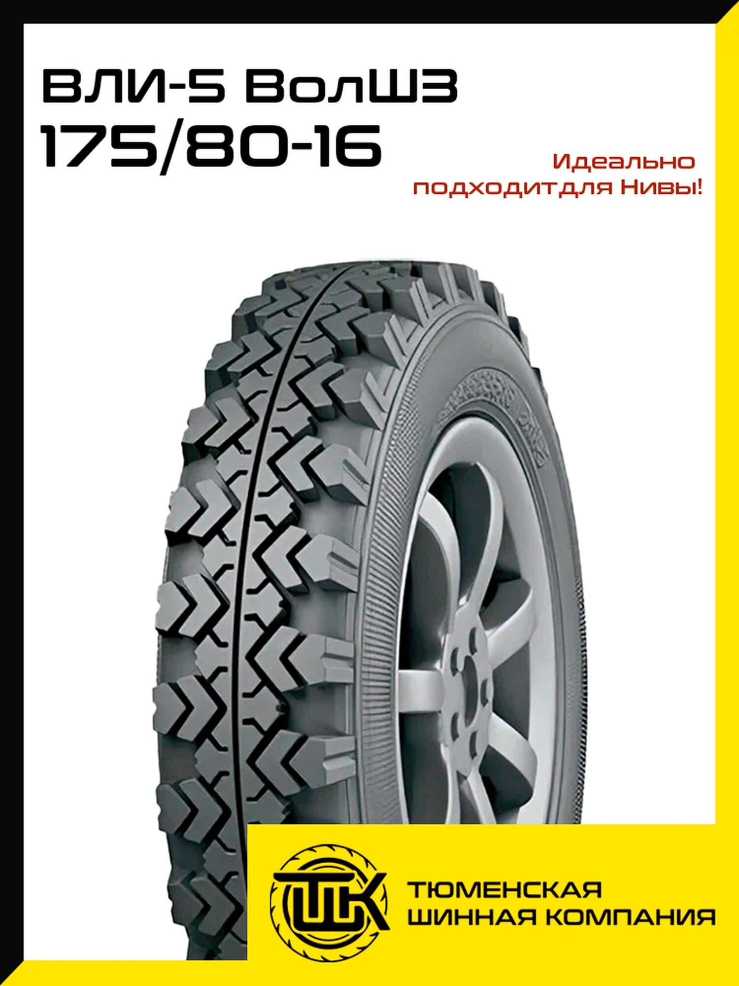Грузовая шина ВЛИ-5 175/80-16 ВолШЗ с камерой, на любой сезон