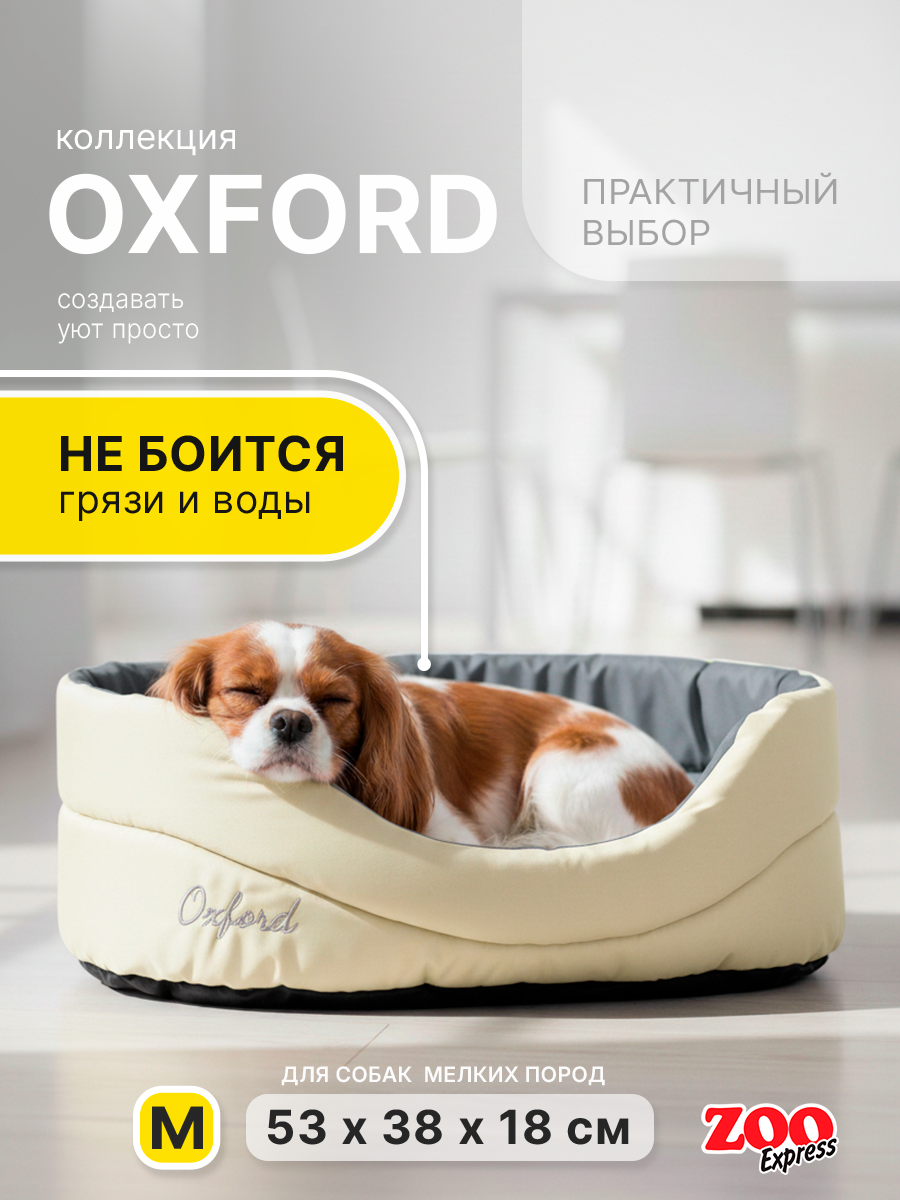 Лежанка овальная для собак и кошек ZOOxpress Oxford №4, 53х38х18 см, бежевый/серый