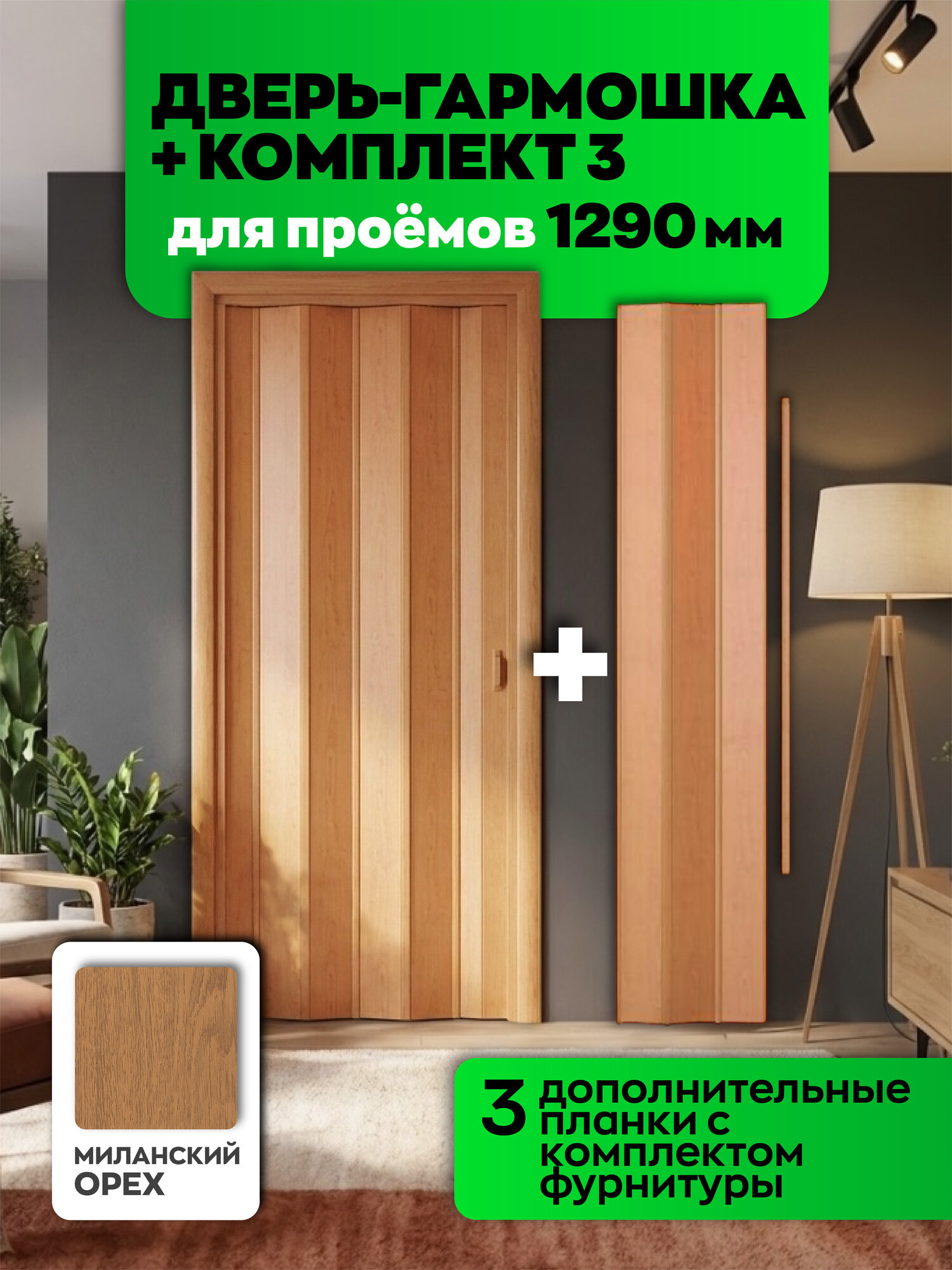 Дверь межкомнатная гармошка Миланский Орех с доп. комплектом №3, ПВХ, Глухая, Водостойкая, РСП раздвижная 1290Х2000