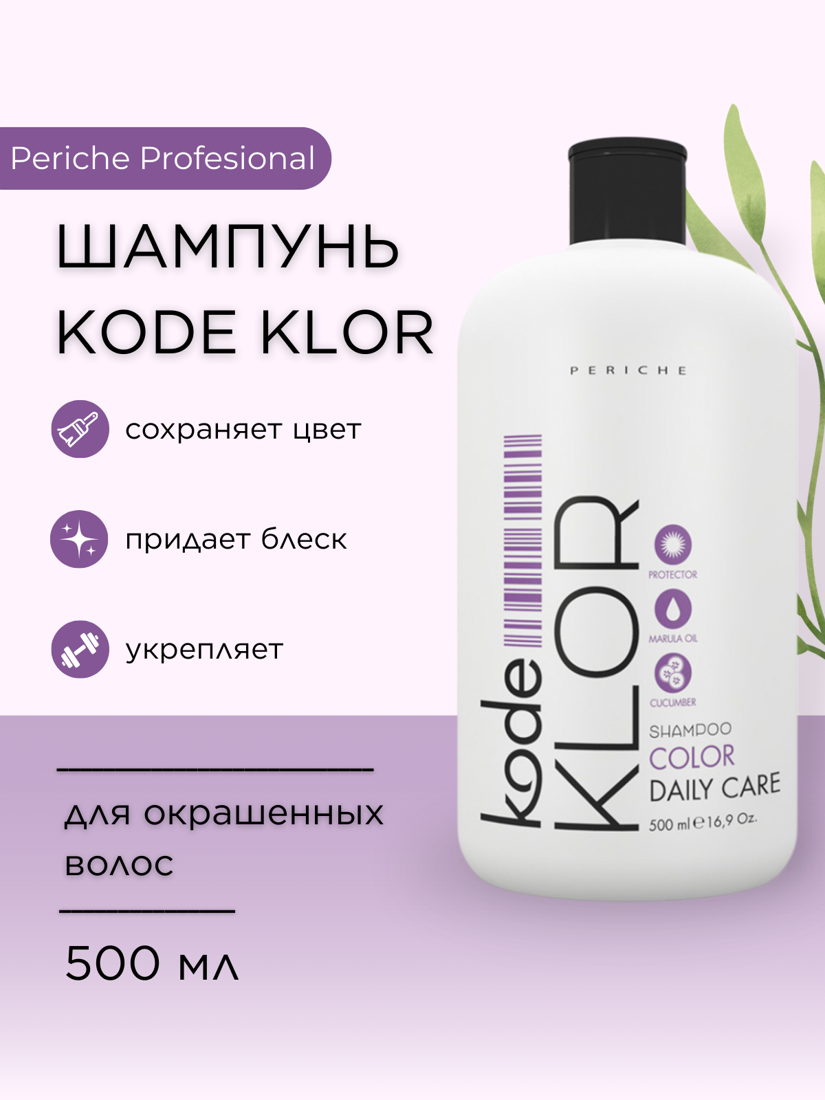 PERICHE PROFESIONAL Шампунь для окрашенных волос kode KLOR, 500 мл