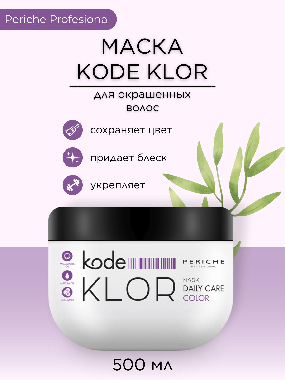 PERICHE PROFESIONAL регенерирующая маска для окрашенных волос kode KLOR, 500 мл