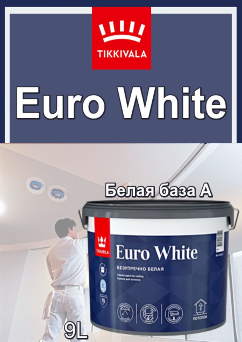 Краска для потолка на водной основе Tikkivala Euro White, база А, 9л