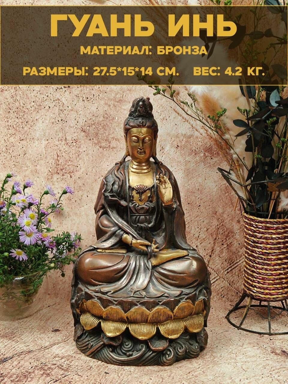 Статуэтка "Гуань Инь" Фэн-Шуй, бронза (27.5*15 см, вес: 4.2 кг)