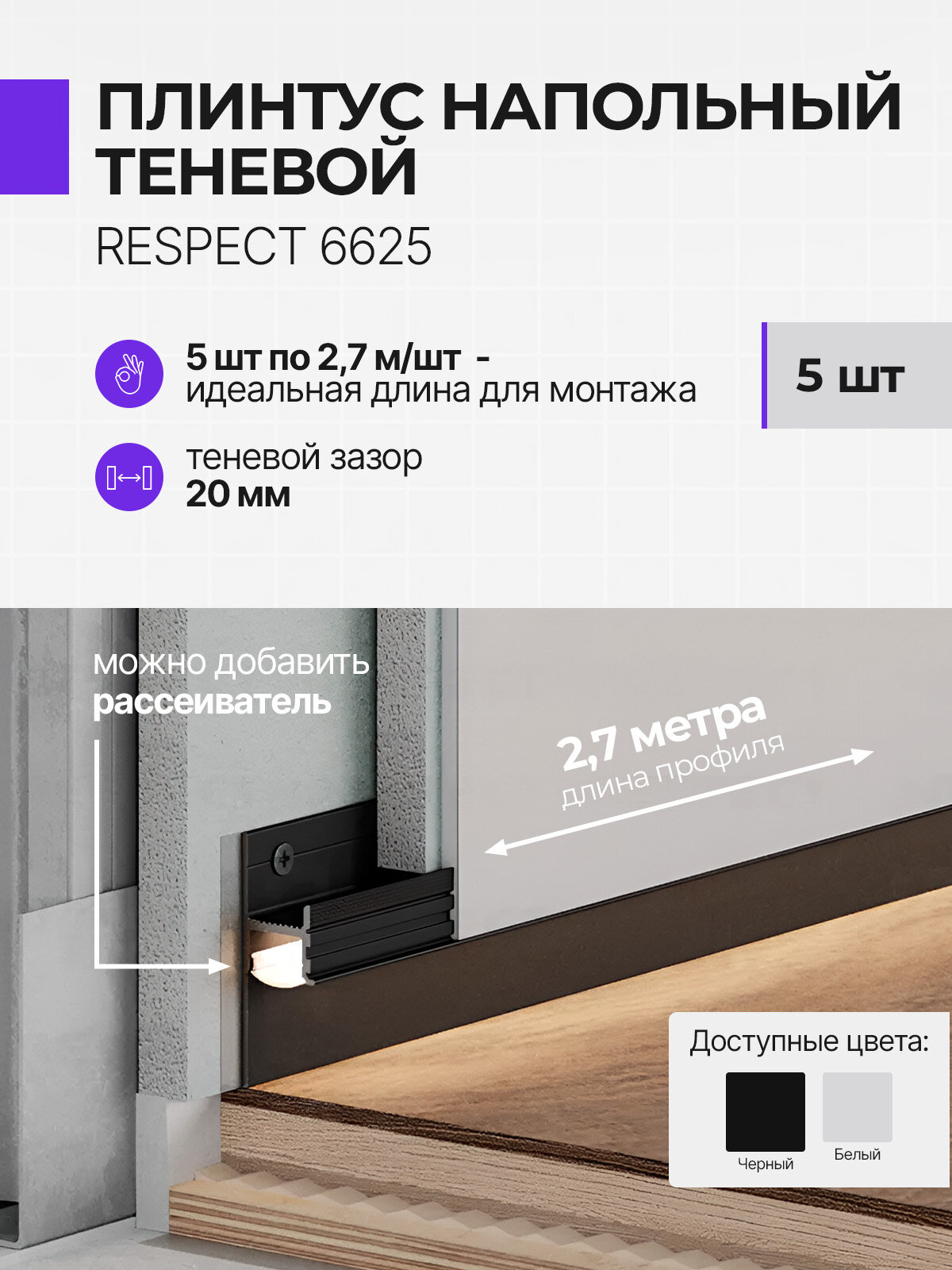 Плинтус напольный теневой профиль для пола 2,7 метра, 45 мм, 5 шт, RESPECT цвет черный муар