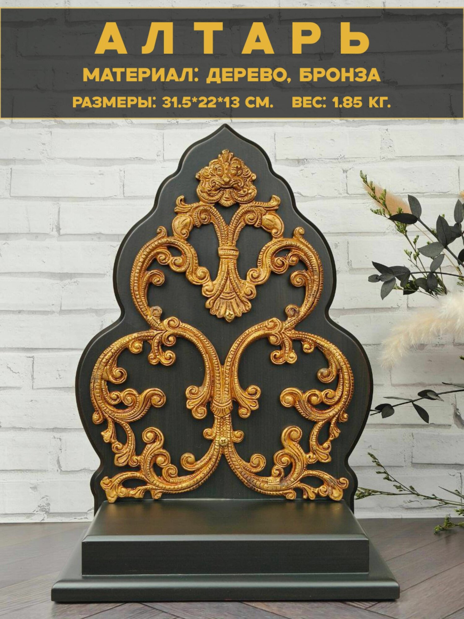 Алтарь , бронза, дерево, Индия (31.5*22*13 см.)