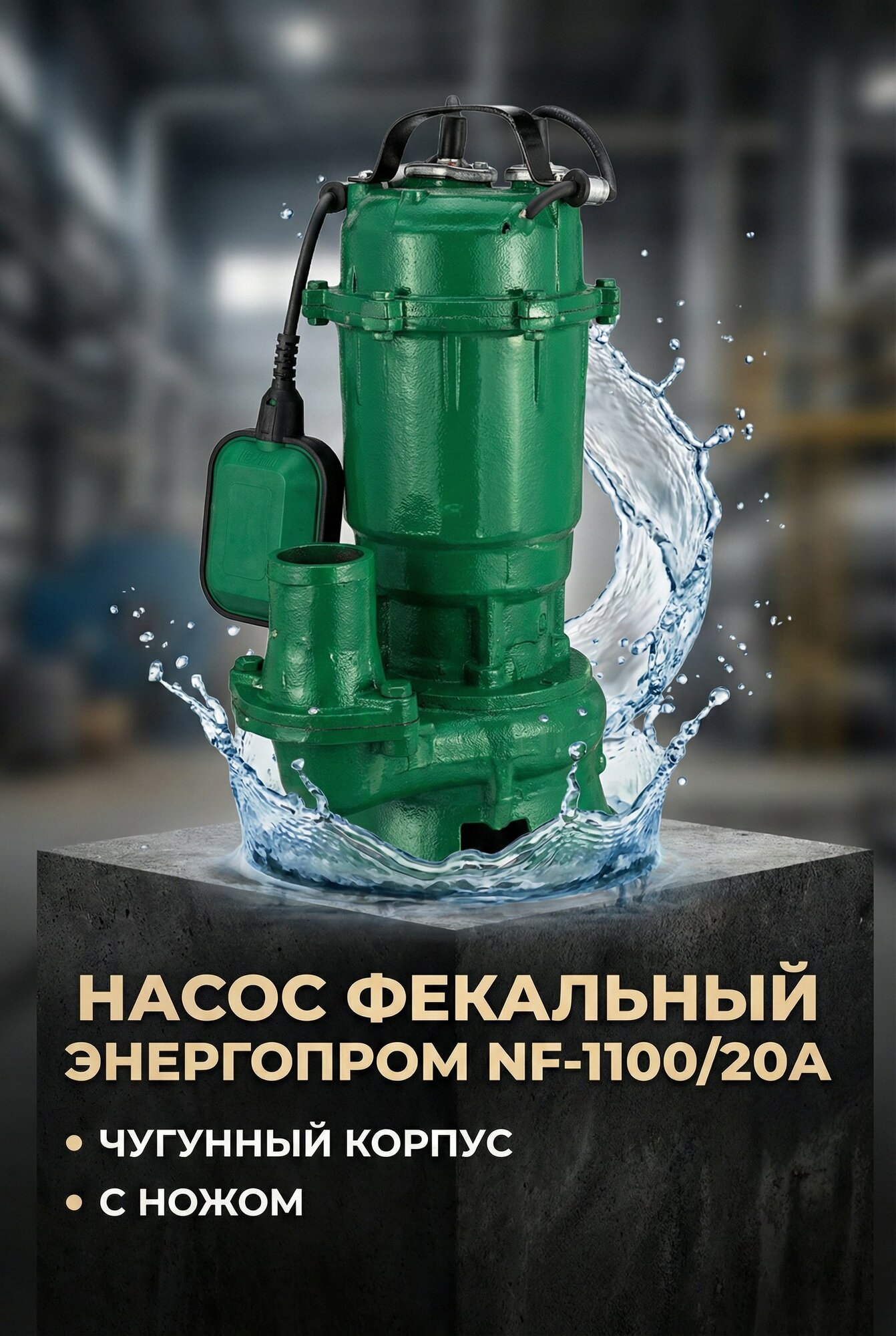 Фекальный насос Энергопром "NF-1100/20А", чугунный, для унитаза, 1100Вт, 280 л/мин