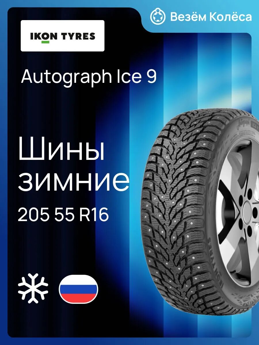 Шина зимняя IKON TYRES Autograph Ice 9 205/55 R16 94T XL шипованная
