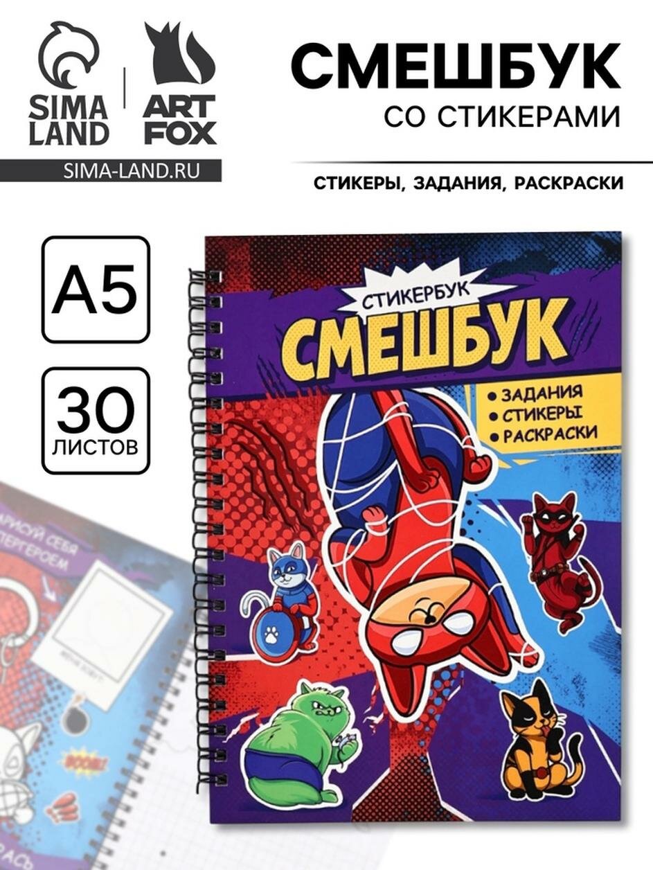 Смэшбук со стикерами А5 Сима-ленд, 30 листов "Супер коты", 10893836