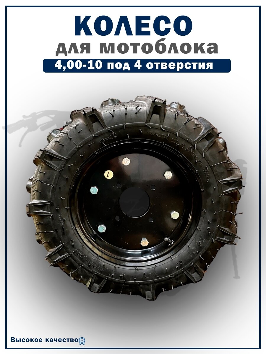 Колесо для мотоблока 4,00-10 под 4 отверстия